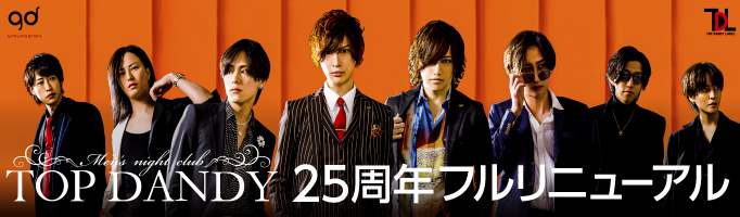 歌舞伎町ホストクラブ TOPDANDY（トップダンディ）